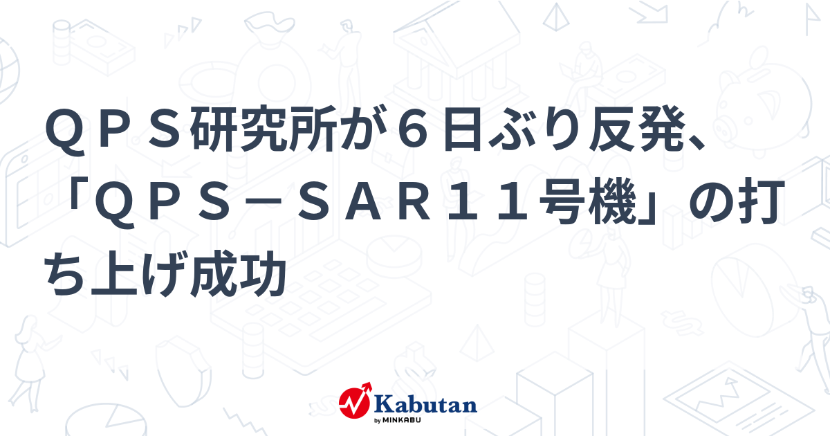 QPS研究所が6日ぶり反発、「QPS－SAR11号機」の打ち上げ成功 | 個別株 - 株探ニュース