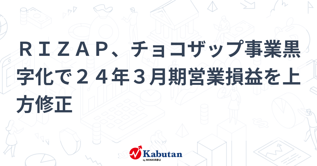 RIZAP、チョコザップ事業黒字化で24年3月期営業損益を上方修正 | 個別株 - 株探ニュース