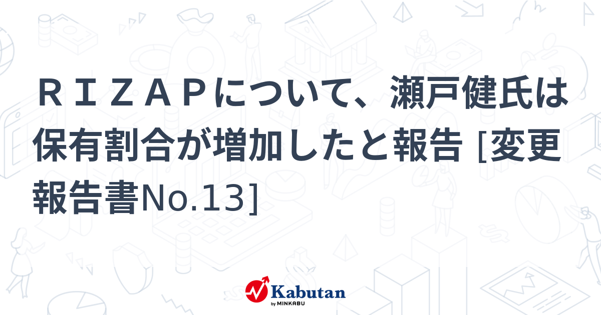 RIZAPについて、瀬戸健氏は保有割合が増加したと報告 [変更報告書No.13] | 大量保有報告書 - 株探ニュース