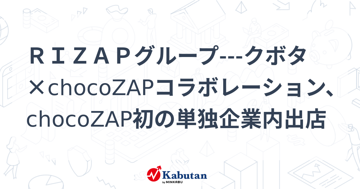 RIZAPグループ---クボタ×chocoZAPコラボレーション、chocoZAP初の単独企業内出店 | 個別株 - 株探ニュース