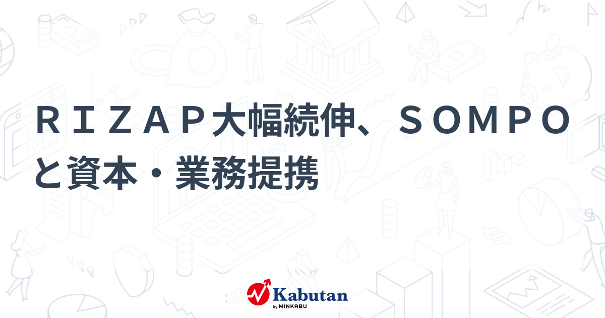 RIZAP大幅続伸、SOMPOと資本・業務提携 | 個別株 - 株探ニュース