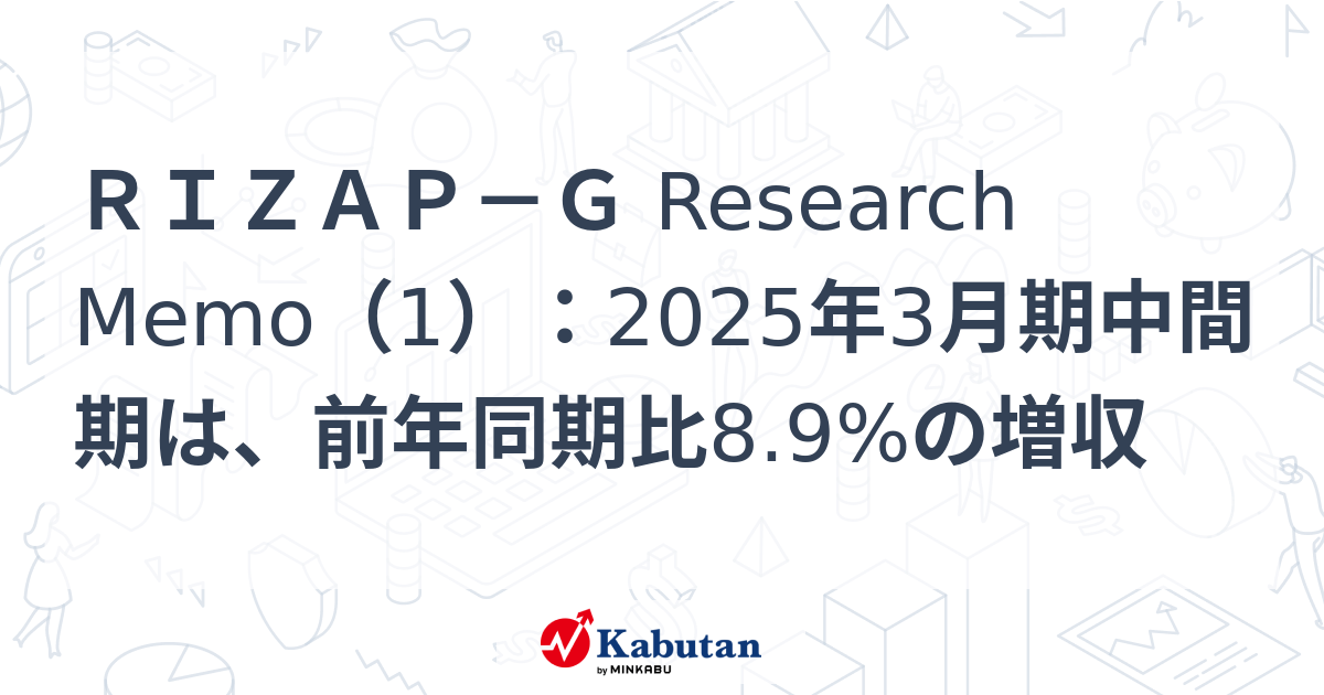 RIZAP－G Research Memo（1）：2025年3月期中間期は、前年同期比8.9%の増収 | 特集 - 株探ニュース