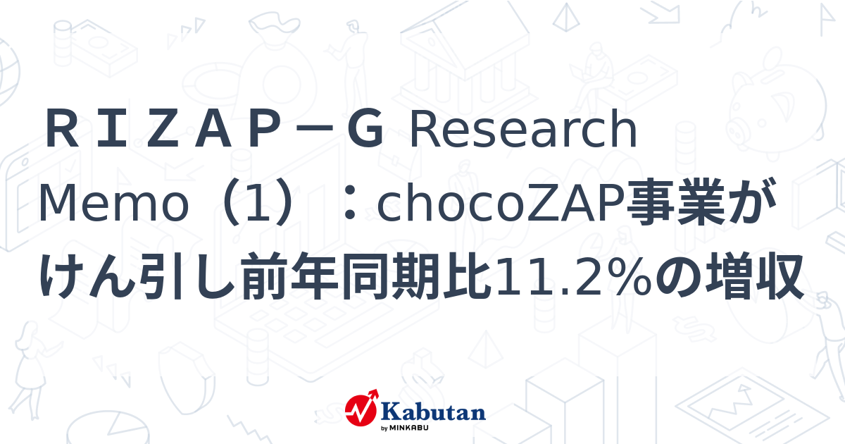 RIZAP－G Research Memo（1）：chocoZAP事業がけん引し前年同期比11.2%の増収 | 特集 - 株探ニュース