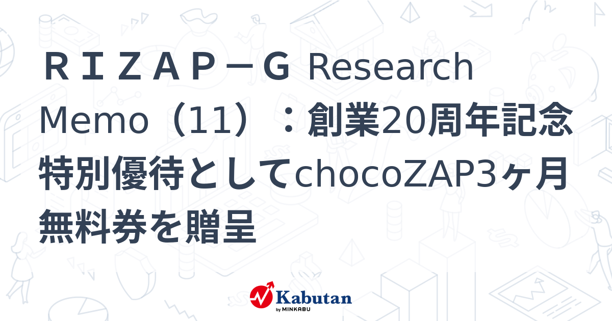 RIZAP－G Research Memo（11）：創業20周年記念特別優待としてchocoZAP3ヶ月無料券を贈呈 | 特集 - 株探ニュース