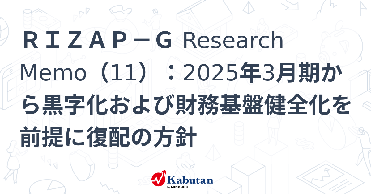 RIZAP－G Research Memo（11）：2025年3月期から黒字化および財務基盤健全化を前提に復配の方針 | 特集 - 株探ニュース