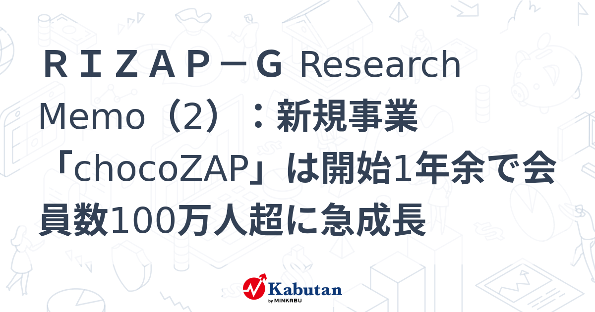 RIZAP－G Research Memo（2）：新規事業「chocoZAP」は開始1年余で会員数100万人超に急成長 | 特集 - 株探ニュース