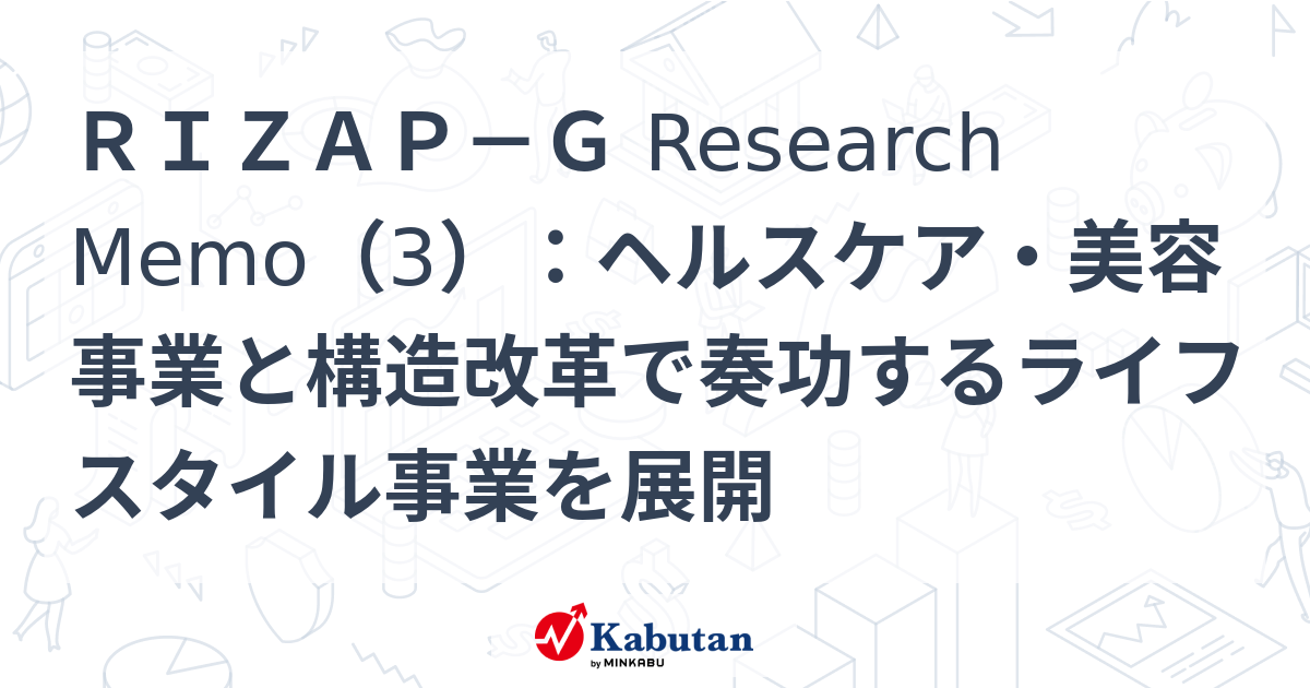 RIZAP－G Research Memo（3）：ヘルスケア・美容事業と構造改革で奏功するライフスタイル事業を展開 | 特集 - 株探ニュース
