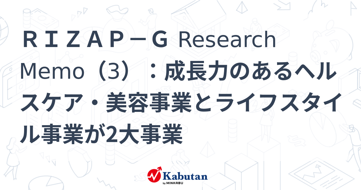 RIZAP－G Research Memo（3）：成長力のあるヘルスケア・美容事業とライフスタイル事業が2大事業 | 特集 - 株探ニュース