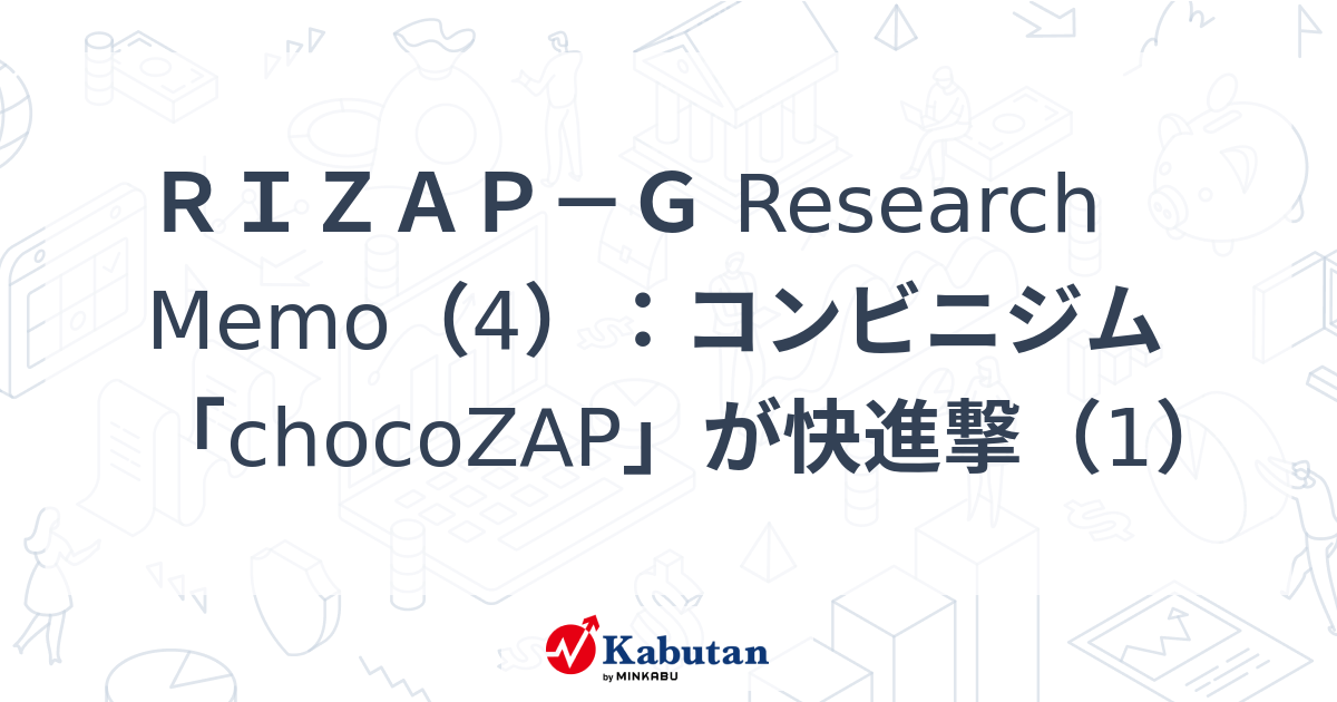 RIZAP－G Research Memo（4）：コンビニジム「chocoZAP」が快進撃（1） | 特集 - 株探ニュース