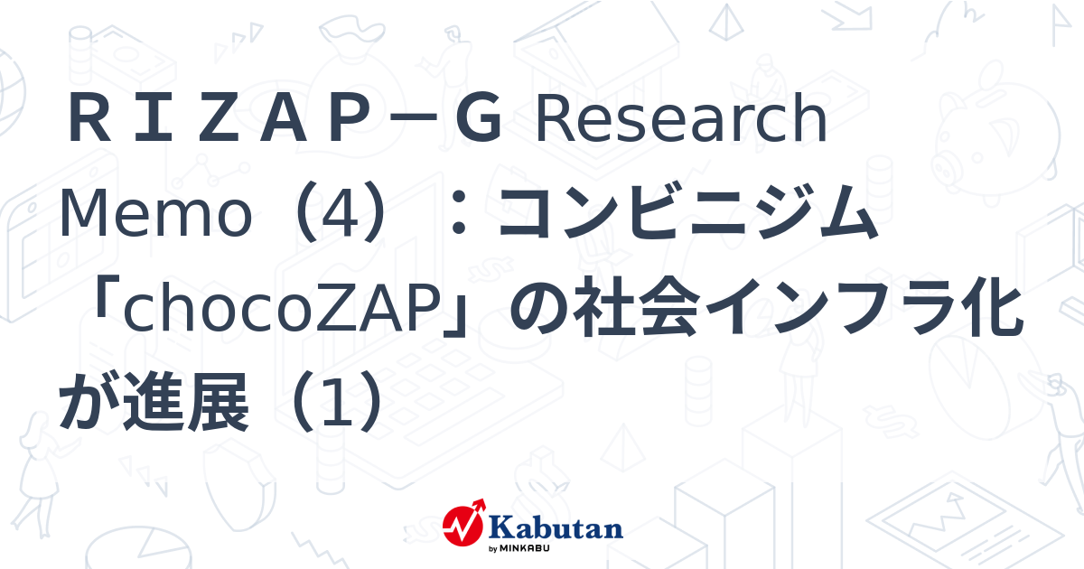 RIZAP－G Research Memo（4）：コンビニジム「chocoZAP」の社会インフラ化が進展（1） | 特集 - 株探ニュース