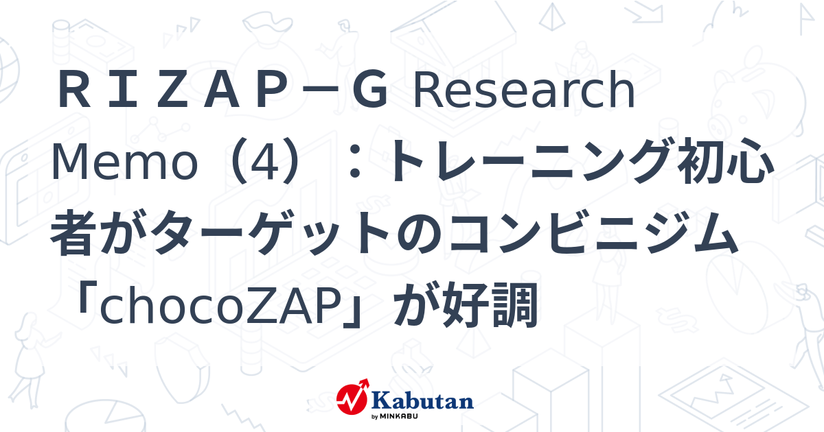 RIZAP－G Research Memo（4）：トレーニング初心者がターゲットのコンビニジム「chocoZAP」が好調 | 特集 - 株探ニュース