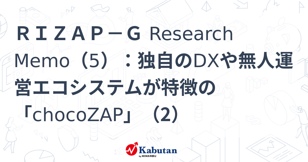 RIZAP－G Research Memo（5）：独自のDXや無人運営エコシステムが特徴の「chocoZAP」（2） | 特集 - 株探ニュース