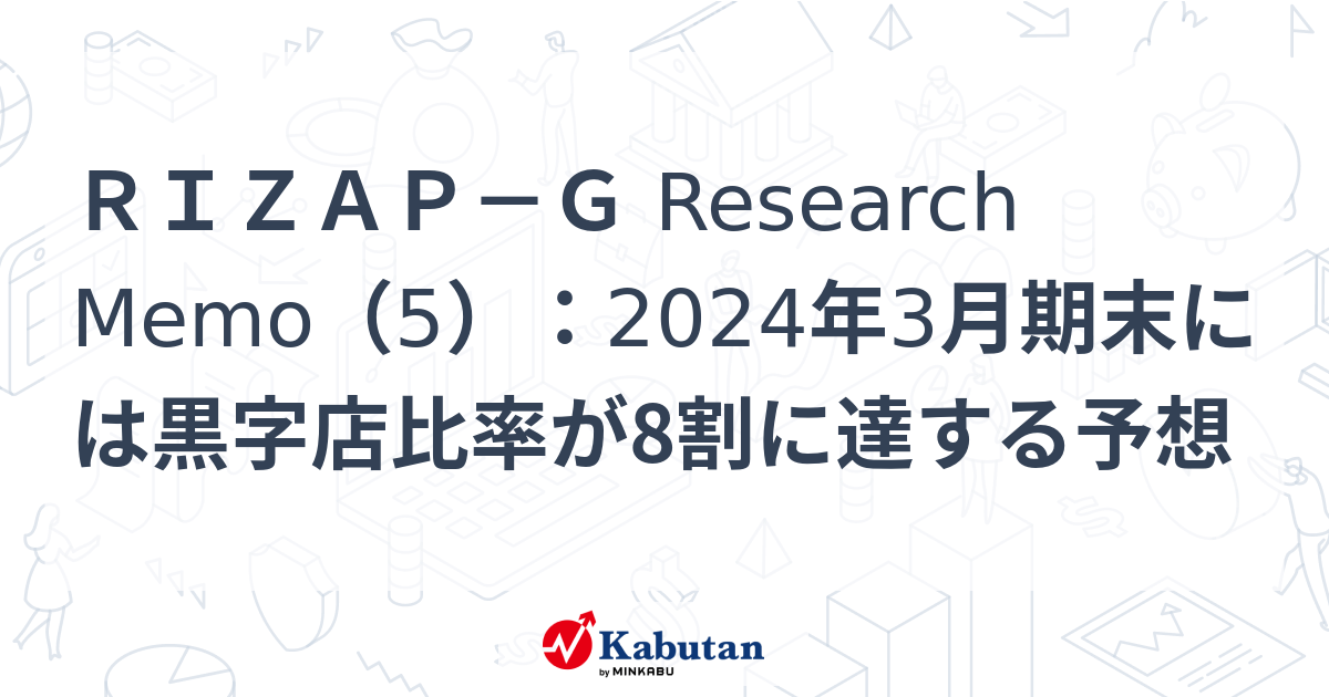 RIZAP－G Research Memo（5）：2024年3月期末には黒字店比率が8割に達する予想 | 特集 - 株探ニュース