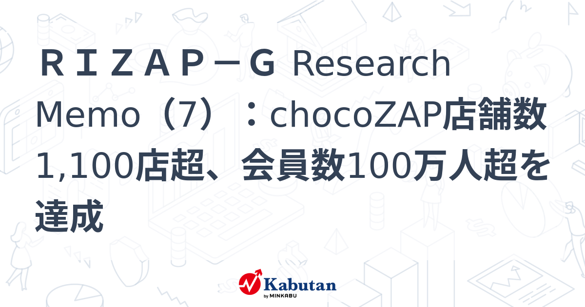RIZAP－G Research Memo（7）：chocoZAP店舗数1,100店超、会員数100万人超を達成 | 特集 - 株探ニュース