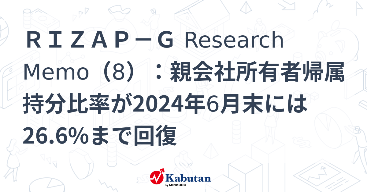 RIZAP－G Research Memo（8）：親会社所有者帰属持分比率が2024年6月末には26.6%まで回復 | 特集 - 株探ニュース