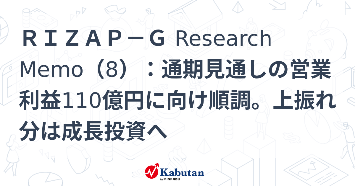 RIZAP－G Research Memo（8）：通期見通しの営業利益110億円に向け順調。上振れ分は成長投資へ | 特集 - 株探ニュース