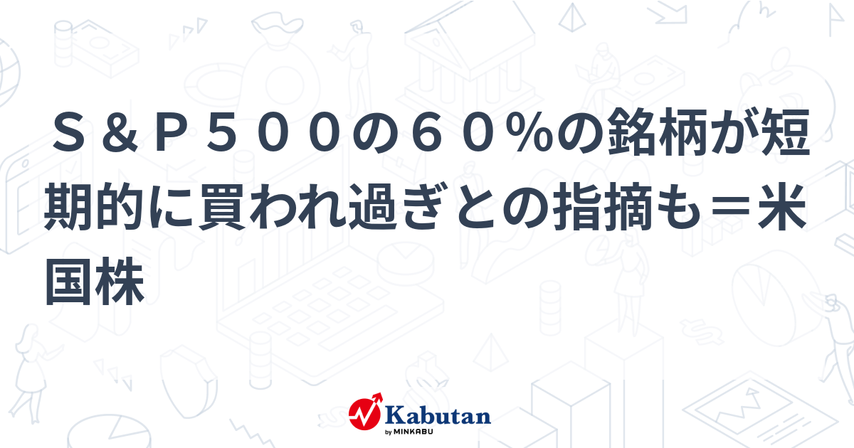 S＆P500の60％の銘柄が短期的に買われ過ぎとの指摘も＝米国株 | 市況 - 株探ニュース