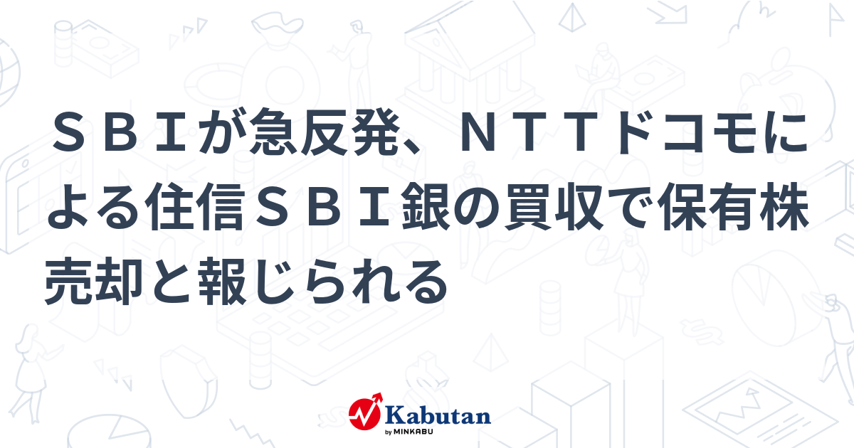 SBIが急反発、NTTドコモによる住信SBI銀の買収で保有株売却と報じられる | 個別株 - 株探ニュース