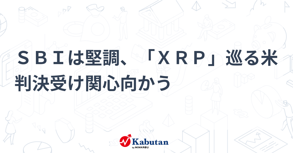 SBIは堅調、「XRP」巡る米判決受け関心向かう | 個別株 - 株探ニュース