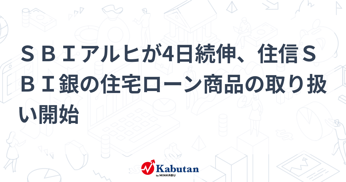 SBIアルヒが4日続伸、住信SBI銀の住宅ローン商品の取り扱い開始 | 個別株 - 株探ニュース