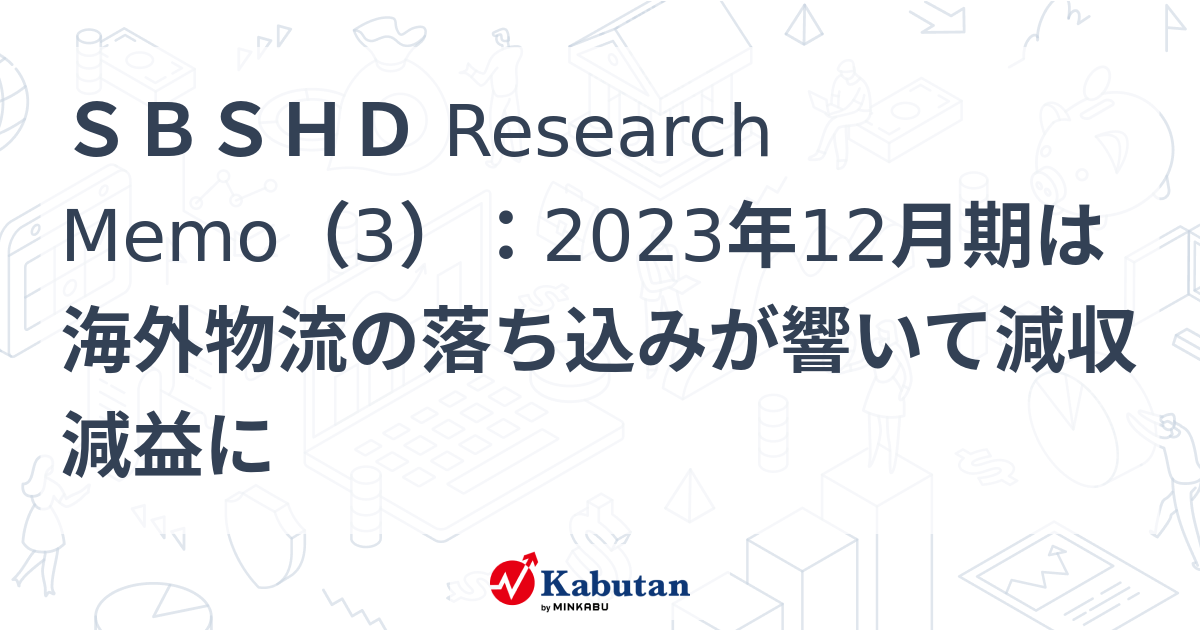 SBSHD Research Memo（3）：2023年12月期は海外物流の落ち込みが響いて減収減益に | 特集 - 株探ニュース