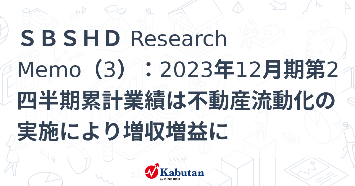 SBSHD Research Memo（3）：2023年12月期第2四半期累計業績は不動産流動化の実施により増収増益に | 特集 - 株探ニュース