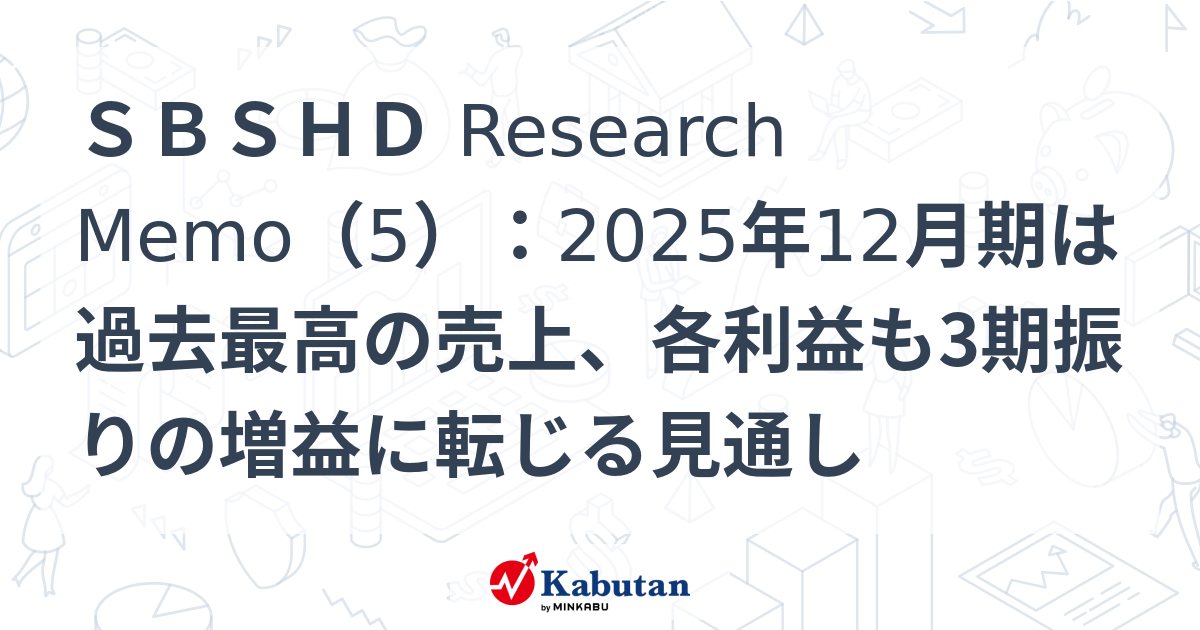 SBSHD Research Memo（5）：2025年12月期は過去最高の売上、各利益も3期振りの増益に転じる見通し | 特集 - 株探ニュース