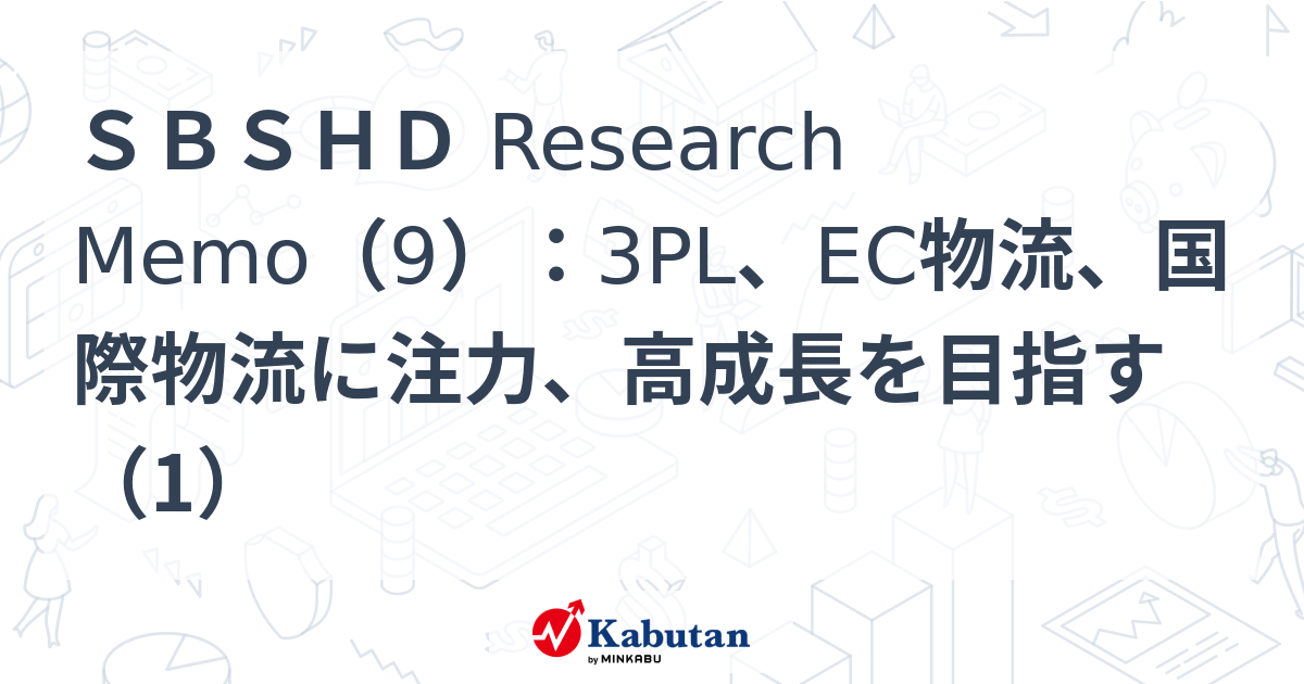 SBSHD Research Memo（9）：3PL、EC物流、国際物流に注力、高成長を目指す（1） | 特集 - 株探ニュース