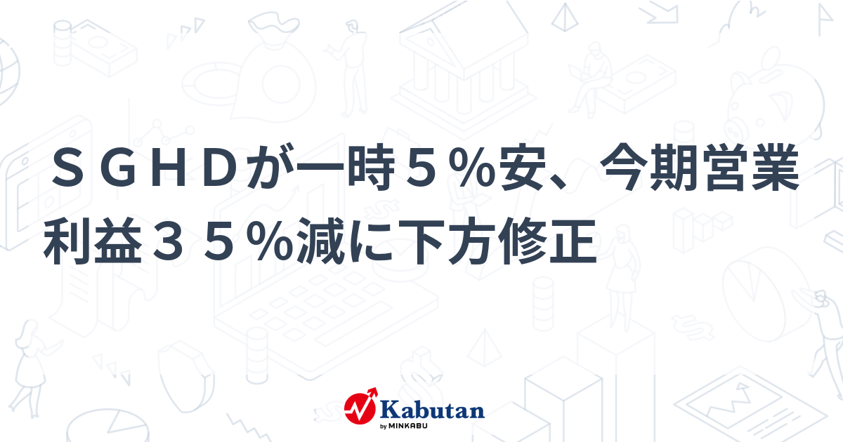 SGHDが一時5％安、今期営業利益35％減に下方修正 | 個別株 - 株探ニュース