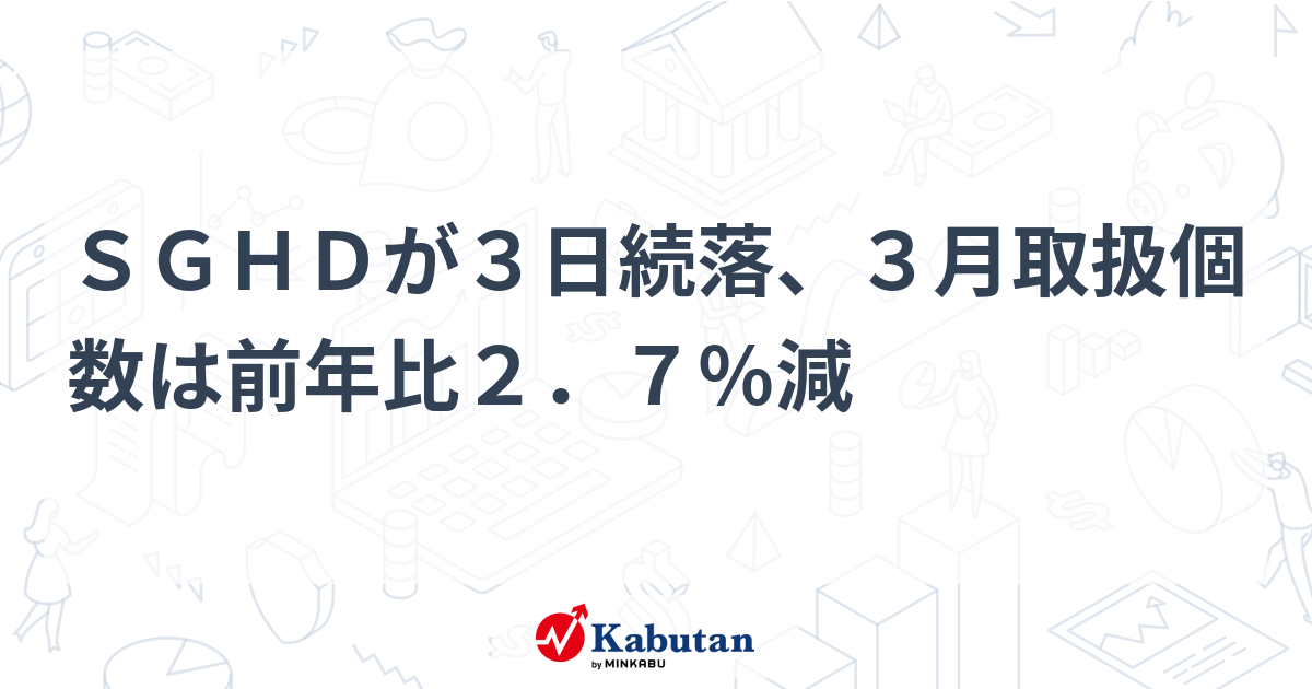 SGHDが3日続落、3月取扱個数は前年比2．7％減 | 個別株 - 株探ニュース