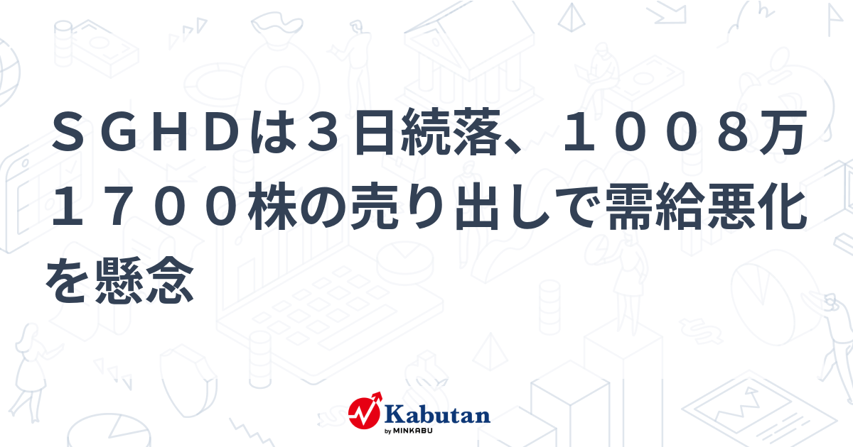 SGHDは3日続落、1008万1700株の売り出しで需給悪化を懸念 | 個別株 - 株探ニュース
