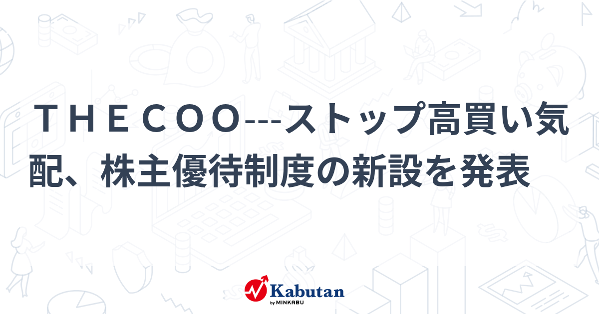 THECOO---ストップ高買い気配、株主優待制度の新設を発表 | 個別株 - 株探ニュース