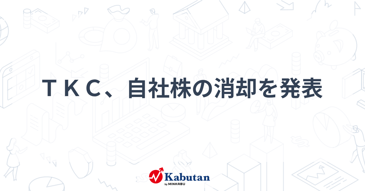 TKC、自社株の消却を発表 | 銘柄速報 - 株探ニュース