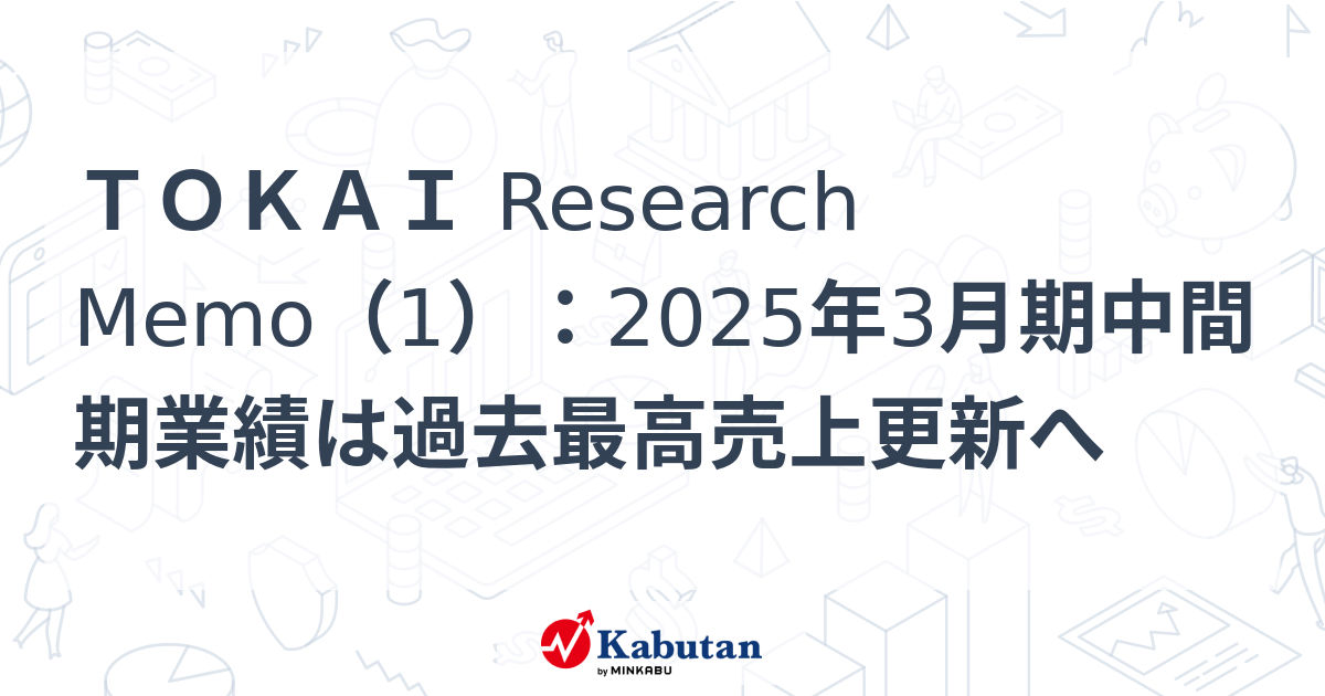 TOKAI Research Memo（1）：2025年3月期中間期業績は過去最高売上更新へ | 特集 - 株探ニュース