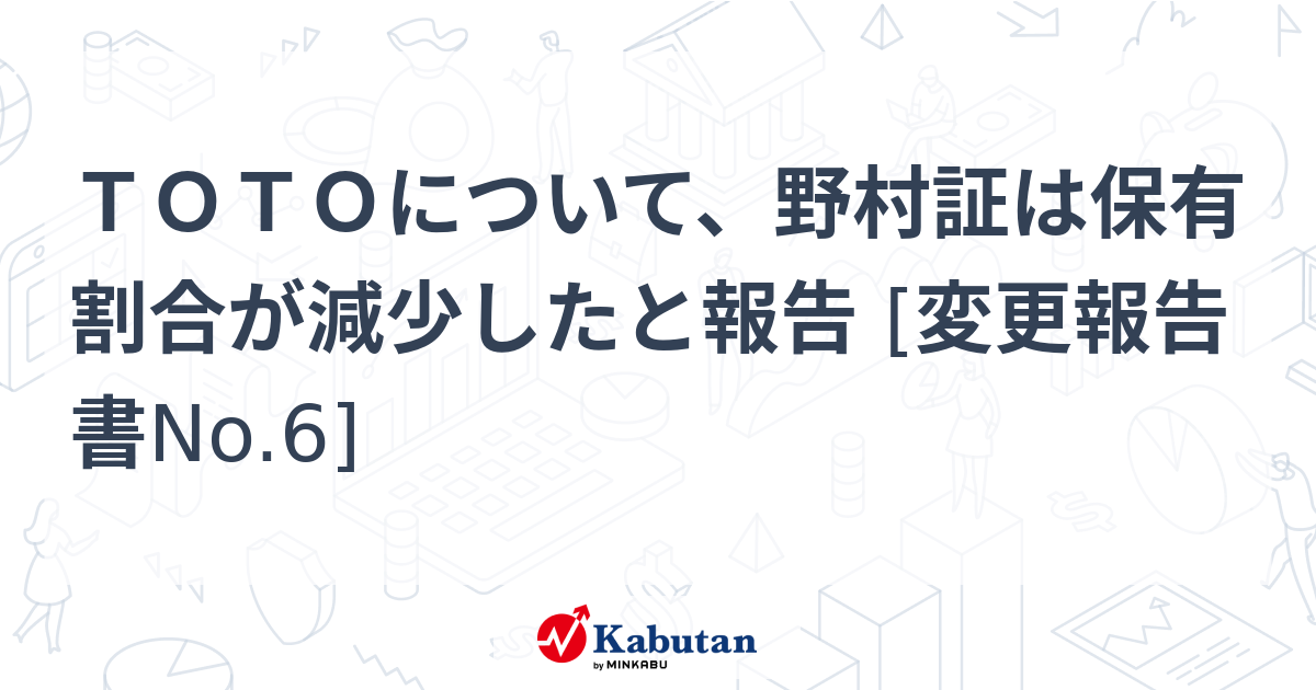 TOTOについて、野村証は保有割合が減少したと報告 [変更報告書No.6] | 大量保有報告書 - 株探ニュース