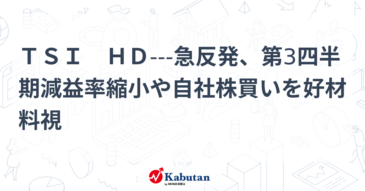 TSI HD---急反発、第3四半期減益率縮小や自社株買いを好材料視 | 個別株 - 株探ニュース