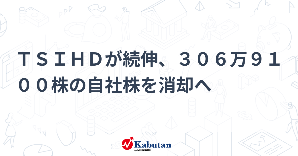 TSIHDが続伸、306万9100株の自社株を消却へ | 個別株 - 株探ニュース
