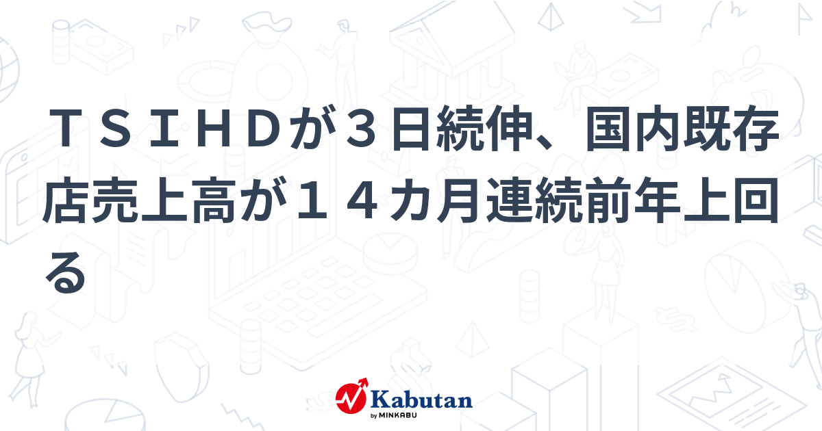 TSIHDが3日続伸、国内既存店売上高が14カ月連続前年上回る | 個別株 - 株探ニュース