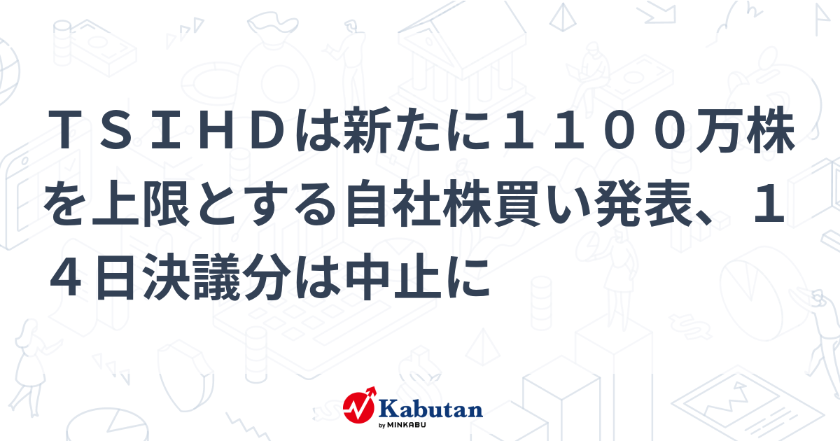 TSIHDは新たに1100万株を上限とする自社株買い発表、14日決議分は中止に | 個別株 - 株探ニュース