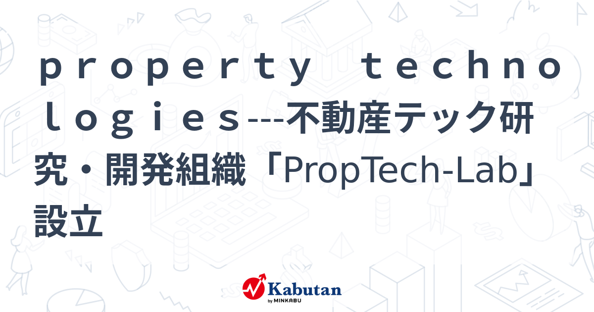 property technologies---不動産テック研究・開発組織「PropTech-Lab」設立 | 個別株 - 株探ニュース