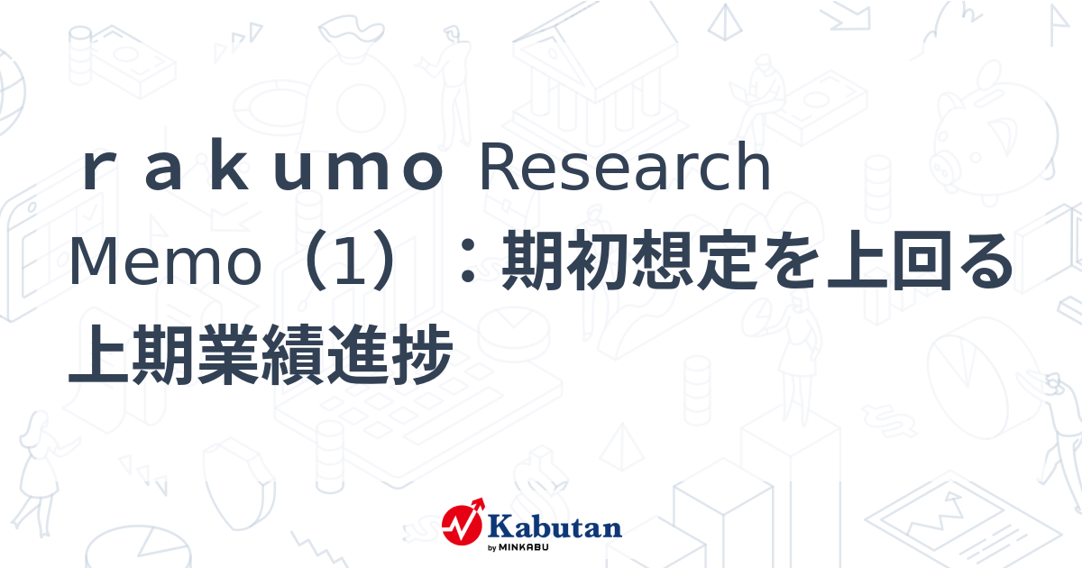 rakumo Research Memo（1）：期初想定を上回る上期業績進捗 | 特集 - 株探ニュース
