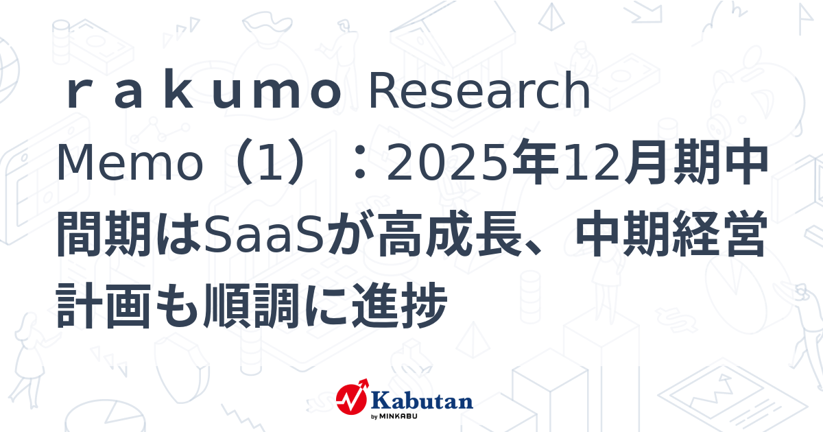 rakumo Research Memo（1）：2025年12月期中間期はSaaSが高成長、中期経営計画も順調に進捗 | 特集 - 株探ニュース
