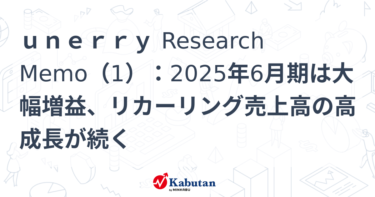 unerry Research Memo（1）：2025年6月期は大幅増益、リカーリング売上高の高成長が続く | 特集 - 株探ニュース