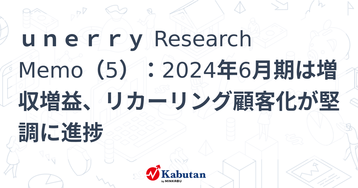 unerry Research Memo（5）：2024年6月期は増収増益、リカーリング顧客化が堅調に進捗 | 特集 - 株探ニュース