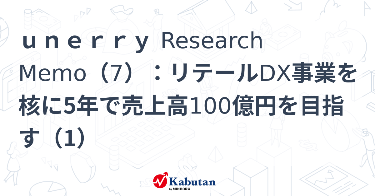 unerry Research Memo（7）：リテールDX事業を核に5年で売上高100億円を目指す（1） | 特集 - 株探ニュース