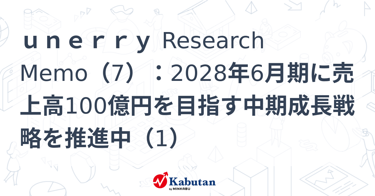 unerry Research Memo（7）：2028年6月期に売上高100億円を目指す中期成長戦略を推進中（1） | 特集 - 株探ニュース