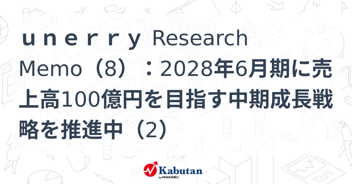 unerry Research Memo（8）：2028年6月期に売上高100億円を目指す中期成長戦略を推進中（2） | 特集 - 株探ニュース