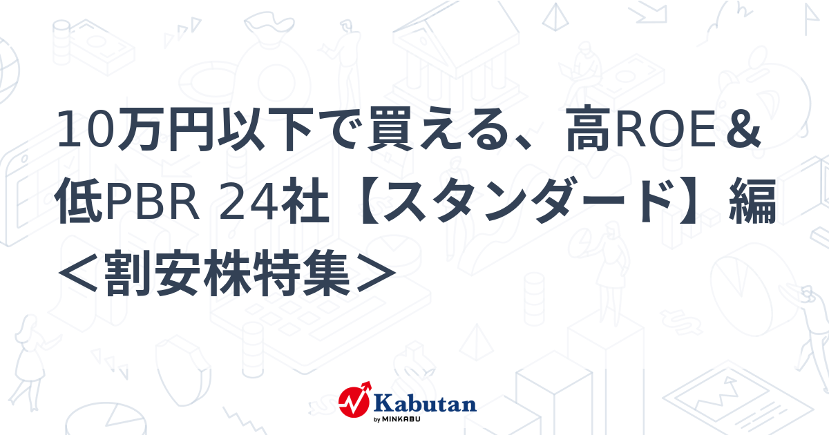 10万円以下で買える、高ROE＆低PBR 24社【スタンダード】編 ＜割安株特集＞ | 特集 - 株探ニュース