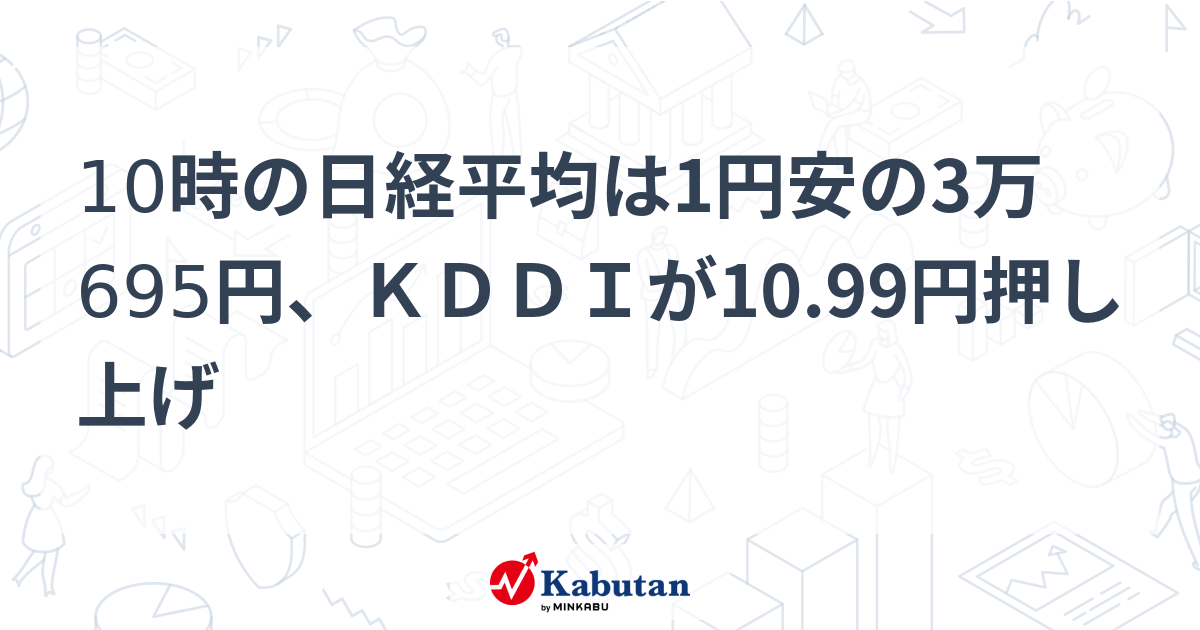 10時の日経平均は1円安の3万695円、KDDIが10.99円押し上げ | 市況 - 株探ニュース