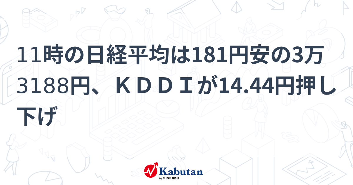 11時の日経平均は181円安の3万3188円、KDDIが14.44円押し下げ | 市況 - 株探ニュース